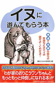 &nbsp;&nbsp;&nbsp; イヌに遊んでもらう本 単行本 の詳細 イヌに好かれる人、嫌われる人の違いはどこ？　なぜイヌは穴を掘るのが好きなの？　イヌは家のリーダーをどんな基準で決める？　イヌの気持ちとボディの謎がよくわかる、ワンく...