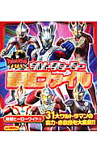 &nbsp;&nbsp;&nbsp; ウルトラヒーロー最強ファイル 単行本 の詳細 大怪獣バトルRRで活躍するウルトラ兄弟や光の戦士たちを徹底紹介！　最初に地球を訪れたウルトラマンや、ウルトラセブンの実の息子ウルトラマンゼロなど、31大ウル...
