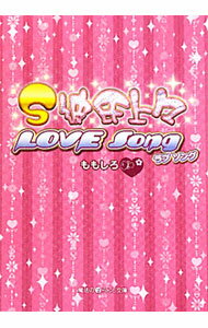 &nbsp;&nbsp;&nbsp; S彼氏上々LOVE　Song 文庫 の詳細 カテゴリ: 中古本 ジャンル: 文芸 小説一般 出版社: アスキー・メディアワークス レーベル: 魔法のiらんど文庫 作者: ももしろ カナ: エスカレシジョ...