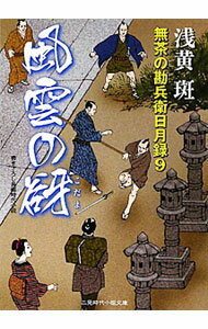 &nbsp;&nbsp;&nbsp; 無茶の勘兵衛日月録(9)−風雲の谺− 文庫 の詳細 カテゴリ: 中古本 ジャンル: 文芸 小説一般 出版社: 二見書房 レーベル: 二見時代小説文庫 作者: 浅黄斑 カナ: ムチャノカンベエジツゲツロク...