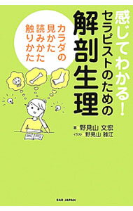 &nbsp;&nbsp;&nbsp; 感じてわかる！セラピストのための解剖生理 単行本 の詳細 「カラダのことを楽しく学びたい」「もっと自信をもってカラダと向き合いたい」という人のための体感型解剖生理学入門。自らのカラダを動かしたり、触った...