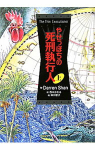 &nbsp;&nbsp;&nbsp; やせっぽちの死刑執行人 上 単行本 の詳細 やせっぽちの少年ジェベルの住む町では、死刑執行人がとても名誉ある地位にある。ジェベルは、父のあとを継いで死刑執行人になるため、奴隷のテル・ヒサニと試練の旅に出...
