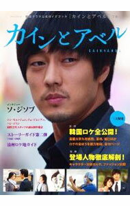&nbsp;&nbsp;&nbsp; カインとアベル 下巻 単行本 の詳細 韓国ドラマ「カインとアベル」の公式ガイド。ソ・ジソブのインタビュー、韓国ロケ全公開、登場人物徹底解剖、あらすじをダイジェストで紹介するストーリーガイドなどを収録。 ...