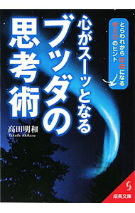 &nbsp;&nbsp;&nbsp; 心がスーッとなるブッダの思考術 文庫 の詳細 カテゴリ: 中古本 ジャンル: 産業・学術・歴史 仏教 出版社: 成美堂出版 レーベル: 成美文庫 作者: 高田明和 カナ: ココロガスーットナルブッダノシ...