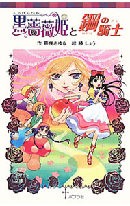 &nbsp;&nbsp;&nbsp; 黒薔薇姫と鋼の騎士 新書 の詳細 2学期、杏たちのクラスでは文化祭の演劇で「白雪姫」をやることに。主演の緋那が練習をしていると、妙な脅迫状が。「本番で王子とキスしろ」って、どういうこと？　ときめきとアク...