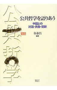 &nbsp;&nbsp;&nbsp; 公共哲学を語りあう 単行本 の詳細 公共哲学牽引者による対話篇。1人ひとりの「生命・生活・生業」の基盤確保を通して、日常生活における「安心・安全・安楽」が実感できる善良社会の共働構築のための「相生・相和...