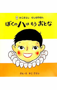 &nbsp;&nbsp;&nbsp; ぼくのハはもうおとな 単行本 の詳細 5歳のけんすけに出てきた「6才臼歯」。なんで生えてくるの？　どうやって磨けばいい？　科学する目を通して、6才臼歯の生え方やケアの仕方など、永久歯の大切さをわかりやす...