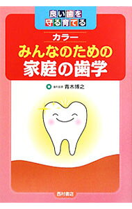 &nbsp;&nbsp;&nbsp; みんなのための家庭の歯学 単行本 の詳細 生え始めから、虫歯、歯周病治療、インプラント、矯正、審美、ホワイトニング、正しいブラッシング法まで、丈夫で良い歯のために家庭でできる歯学をやさしく解説。 カテゴ...