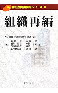 &nbsp;&nbsp;&nbsp; 組織再編 単行本 の詳細 会社法第5編に規定される組織再編の実務ガイダンス。合併、会社分割、株式交換、株式移転に伴う種々の手続やそれぞれの法的問題を明らかにし、あわせて関連諸法の取り扱いにも言及する。 ...