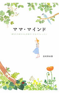 &nbsp;&nbsp;&nbsp; ママ・マインド 単行本 の詳細 妊婦さんや子育てに疲れているママ、悩めるベテランママの心を温かく包み込み、元気にします！　バースセラピストであり4児の母である著者が、親子が幸せになるための知恵を伝授。 ...