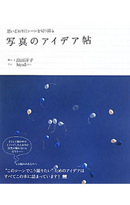 &nbsp;&nbsp;&nbsp; 思いどおりにシーンを切り撮る写真のアイデア帖 単行本 の詳細 “このシーンでこう撮りたい”をどう表現するのかを写真で解説。空間、フレーミング、遠近感、かたまりと線、色などのキーワードごとに、切り取りたい...