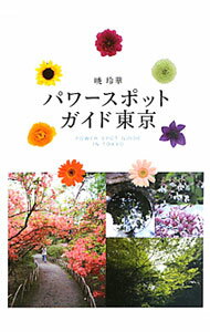 &nbsp;&nbsp;&nbsp; パワースポットガイド東京 単行本 の詳細 都心で働くサラリーマンやOLが昼休みにでも出掛けて行って充電できるような、手軽で力強いパワースポットを厳選。その見所を、写真・地図・アドレス付きで詳しく紹介しま...