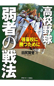 &nbsp;&nbsp;&nbsp; 高校野球弱者の戦法−強豪校に勝つために− 単行本 の詳細 カテゴリ: 中古本 ジャンル: スポーツ・健康・医療 野球 出版社: 日刊スポーツ出版社 レーベル: 作者: 田尻憲誉 カナ: コウコウヤキュウ...