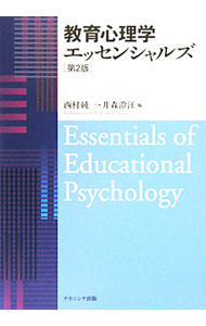 &nbsp;&nbsp;&nbsp; 教育心理学エッセンシャルズ 単行本 の詳細 教育を理解し、教育の改善を考えるための基礎となる知識を提供する入門書。教育心理学の目的・研究領域をはじめ、学習へのアプローチ、動機づけ、児童期や青年期の発達、...