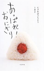 &nbsp;&nbsp;&nbsp; あっぱれ！おにぎり 新書 の詳細 さあ、今までにない発想で、アツアツごはんをにぎろうじゃないか！　定番食材のアレンジから、冷蔵庫で眠っているアノ食材まで、簡単で自由で最高にうまいおにぎりレシピを紹介する...