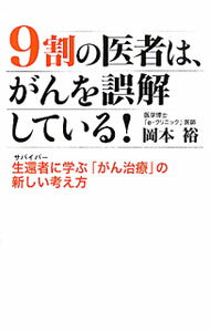 &nbsp;&nbsp;&nbsp; 9割の医者は、がんを誤解している！ 単行本 の詳細 手術、放射線、抗がん剤治療だけでは、がんを完治させることはできません。進行がんが治った人たちが実践する、身体にやさしい「セルフ治療（メンタル・栄養・運...