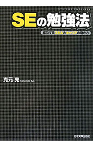 &nbsp;&nbsp;&nbsp; SEの勉強法 単行本 の詳細 忙しさや環境に負けない、SEの最強ステップアップ術とは？　成功するキャリアを築くための「9つのスキル」の体系と学ぶべきポイントを解説。また成果を出す勉強のしくみとして「5P...