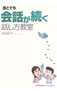 &nbsp;&nbsp;&nbsp; 誰とでも会話が続く話し方教室 単行本 の詳細 質問と相づちで話がはずんで楽しくなる！　会話が続かない原因から会話がはずむテクニック、話が広がる会話術、相手の気持ちを読み解く人間の観察法まで、会話のスキル...