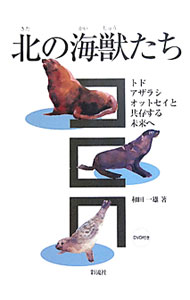 &nbsp;&nbsp;&nbsp; 北の海獣たち 単行本 の詳細 長年、調査・研究活動に携わってきた著者が、フィールドで見つめたトドやアザラシ、オットセイの姿と、調査行で得た貴重な体験や発見、裏話を公開。さらに、目指すべき保全のあり方も提...