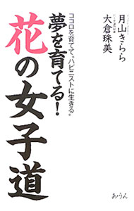 &nbsp;&nbsp;&nbsp; 夢を育てる！花の女子道 単行本 の詳細 世の中を変えたいとは思わなくても、自分らしい生き方をしたいと思いませんか。幸せの種はすべて日々の暮らしの中に、そして自分の中にあるのです。癒しのセンスを育ててハッ...