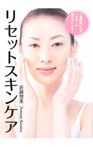&nbsp;&nbsp;&nbsp; リセットスキンケア 単行本 の詳細 ゆったりとした自然のリズムで優しく肌をウェーブさせる「プレッシャーウェーブテクニック」を使って、肌をキレイにするケアメソッドを公開。書き込み式の7週間セルフチェックシ...