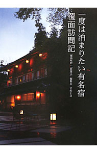 &nbsp;&nbsp;&nbsp; 一度は泊まりたい有名宿覆面訪問記 単行本 の詳細 日本全国の超人気宿、本当はどうなの？　高級旅館から民宿まで、“ホントによかった”宿だけ24軒を紹介。雑誌未掲載、話題の宿も収録。『自遊人』連載を中心に単...