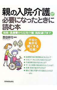 &nbsp;&nbsp;&nbsp; 親の入院・介護が必要になったときに読む本 単行本 の詳細 「親が倒れた」「親の看護・介護が必要になった」といったときのために。医療費の支払い、医療・介護保険、施設への入所、同居か遠距離介護か、在宅での介...