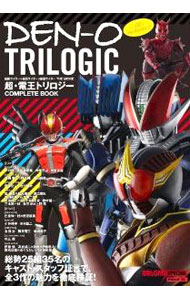 &nbsp;&nbsp;&nbsp; DEN−O　TRILOGIC−仮面ライダー×仮面ライダー×仮面ライダーTHE　MOVIE超・電王トリロジーCOMPLETE　BOO− 単行本 の詳細 映画「仮面ライダー×仮面ライダー×仮面ライダーTHE...