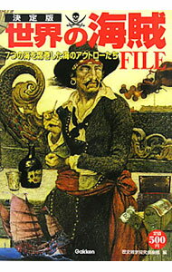 &nbsp;&nbsp;&nbsp; 決定版　世界の海賊FILE 単行本 の詳細 カテゴリ: 中古本 ジャンル: 政治・経済・法律 社会問題 出版社: 学研マーケティング レーベル: 作者: 学研マーケティング カナ: ケッテイバンセカイノ...