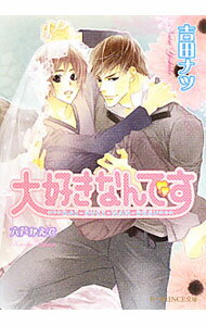 &nbsp;&nbsp;&nbsp; 大好きなんです 文庫 の詳細 カテゴリ: 中古本 ジャンル: 文芸 ボーイズラブ 出版社: アスキー・メディアワークス レーベル: B−PRINCE文庫 作者: 吉田ナツ カナ: ダイスキナンデス / ...