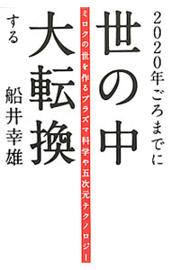 &nbsp;&nbsp;&nbsp; 2020年ごろまでに世の中大転換する 単行本 の詳細 これから2020年ごろまでに「ミロクの世になる」「アセンションが来る」確率は90％以上。新技術の出現、人々の考え方の変化など、この先10年を見据えた...