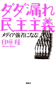 &nbsp;&nbsp;&nbsp; ダダ漏れ民主主義 新書 の詳細 Twitterの実践的作法から、冤罪事件の読み解き方、読書会のすすめまで。官僚政治やマスメディアの在り方にも革命をもたらした「ダダ漏れ」情報の断片を正しく構造化し、メディ...
