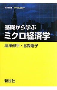 &nbsp;&nbsp;&nbsp; 基礎から学ぶミクロ経済学 単行本 の詳細 現実の経済を理解する手段としてのミクロ経済学を、学部の初歩から中級レベルまで学ぶためのテキスト。左頁に基礎的内容の解説を、右頁に関連する図表や囲み記事を掲載。見...