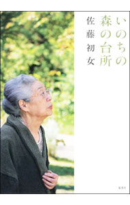 &nbsp;&nbsp;&nbsp; いのちの森の台所 単行本 の詳細 青森県岩木山麓の「森のイスキア」。迷い、疲れ、救いを求めて訪れる人に食事を供し、寄り添うことで再生のきっかけとなってきた著者が「生きている意味」を静かに問いかける。 カ...