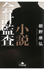 &nbsp;&nbsp;&nbsp; 小説会計監査 文庫 の詳細 カテゴリ: 中古本 ジャンル: 文芸 小説一般 出版社: 幻冬舎 レーベル: 幻冬舎文庫 作者: 細野康弘 カナ: ショウセツカイケイカンサ / ホソノヤスヒロ サイズ: 文...