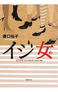 &nbsp;&nbsp;&nbsp; イジ女 文庫 の詳細 カテゴリ: 中古本 ジャンル: 文芸 小説一般 出版社: 双葉社 レーベル: 双葉文庫 作者: 春口裕子 カナ: イジオンナ / ハルグチユウコ サイズ: 文庫 ISBN: 978...