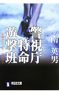 &nbsp;&nbsp;&nbsp; 警視庁特命遊撃班 文庫 の詳細 カテゴリ: 中古本 ジャンル: 文芸 小説一般 出版社: 祥伝社 レーベル: 祥伝社文庫 作者: 南英男 カナ: ケイシチョウトクメイユウゲキハン / ミナミヒデオ サイ...