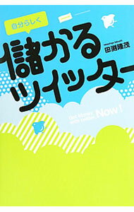 &nbsp;&nbsp;&nbsp; 自分らしく儲かるツイッター 単行本 の詳細 カテゴリ: 中古本 ジャンル: 女性・生活・コンピュータ コンピューター・インターネットその他 出版社: 扶桑社 レーベル: 作者: 田渕隆茂 カナ: ジブン...