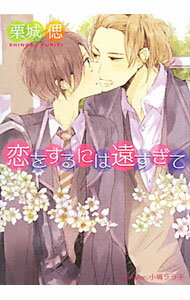 &nbsp;&nbsp;&nbsp; 恋をするには遠すぎて 文庫 の詳細 カテゴリ: 中古本 ジャンル: 文芸 ボーイズラブ 出版社: プランタン出版 レーベル: プラチナ文庫 作者: 栗城偲 カナ: コイヲスルニハトオスギテ / クリキシ...