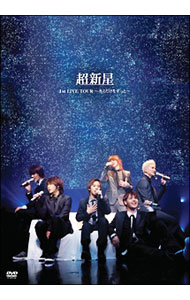 &nbsp;&nbsp;&nbsp; 超新星　1st　LIVE　TOUR−キミだけをずっと− の詳細 発売元: ユニバーサル　ミュージック カナ: チョウシンセイファーストライヴツアーキミダケヲズット / チョウシンセイ ディスク枚数: 1...