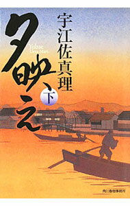 &nbsp;&nbsp;&nbsp; 夕映え 下 文庫 の詳細 カテゴリ: 中古本 ジャンル: 文芸 小説一般 出版社: 角川春樹事務所 レーベル: ハルキ文庫 作者: 宇江佐真理 カナ: ユウバエ / ウエザマリ サイズ: 文庫 ISBN...