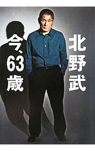 &nbsp;&nbsp;&nbsp; 北野武今、63歳 単行本 の詳細 カテゴリ: 中古本 ジャンル: 文芸 エッセイ・対談 出版社: ロッキング・オン レーベル: 作者: 北野武 カナ: キタノタケシイマ63サイ / キタノタケシ サイズ...