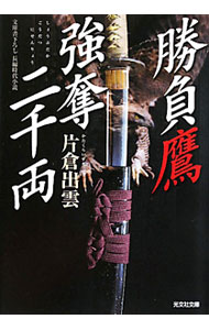 &nbsp;&nbsp;&nbsp; 勝負鷹強奪二千両 文庫 の詳細 カテゴリ: 中古本 ジャンル: 文芸 小説一般 出版社: 光文社 レーベル: 光文社文庫 作者: 片倉出雲 カナ: ショウブダカゴウダツニセンリョウ / カタクライズモ ...