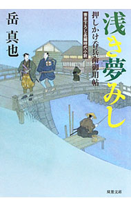 &nbsp;&nbsp;&nbsp; 浅き夢みし　押しかけ呑兵衛御用帖 文庫 の詳細 カテゴリ: 中古本 ジャンル: 文芸 小説一般 出版社: 双葉社 レーベル: 双葉文庫 作者: 岳真也 カナ: アサキユメミシオシカケノンベエゴヨウチョウ...
