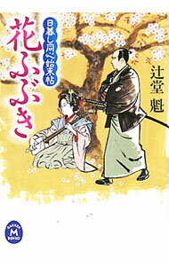 &nbsp;&nbsp;&nbsp; 花ふぶき 文庫 の詳細 カテゴリ: 中古本 ジャンル: 文芸 小説一般 出版社: 学研パブリッシング レーベル: 学研M文庫 作者: 辻堂魁 カナ: ハナフブキ / ツジドウカイ サイズ: 文庫 ISB...