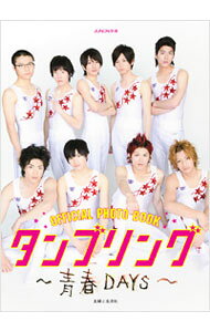 &nbsp;&nbsp;&nbsp; OFFICIAL　PHOTO　BOOKタンブリング−青春DAYS− 単行本 の詳細 テレビドラマ「タンブリング」のフォトブック。山本裕典をはじめとする出演者インタビュー、スペシャルクロストーク、新体操特...