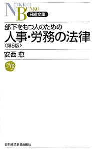 &nbsp;&nbsp;&nbsp; 部下をもつ人のための人事・労務の法律 新書 の詳細 部下の人事・労務管理をする上で、知っておくべき法的な義務・権限から労働契約、就業規則まで、基本的な法律知識を解説。改正労働基準法、改正育児・介護休業法...