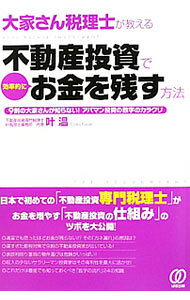 &nbsp;&nbsp;&nbsp; 大家さん税理士が教える不動産投資で効率的にお金を残す方法 単行本 の詳細 不動産投資は「節税対策」と「物件選び」で手元に残るお金が大きく変わる！　不動産投資のお金の流れ、物件購入に必要な知識、そして効率...
