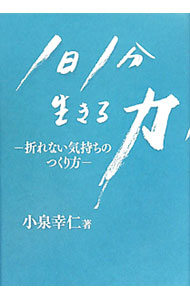 &nbsp;&nbsp;&nbsp; 1日1分、生きる力 単行本 の詳細 人が生きるとは、一体どういうことなのか。頑張ることの意味とは、一体何なのか。頑張ろうとしている人、悩んでいる人、自分のカラを打ち破ろうとしている人へのメッセージ。著者...