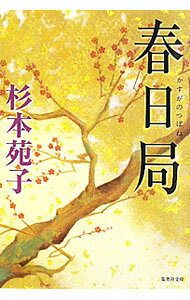 &nbsp;&nbsp;&nbsp; 春日局 文庫 の詳細 カテゴリ: 中古本 ジャンル: 文芸 小説一般 出版社: 集英社 レーベル: 集英社文庫 作者: 杉本苑子 カナ: カスガノツボネ / スギモトソノコ サイズ: 文庫 ISBN: ...